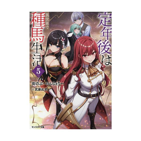【発売日：2026年08月28日】※商品画像はイメージや仮デザインが含まれている場合があります。帯の有無など実際と異なる場合があります。著:街のぶーらんじぇりー出版社:双葉社発売日:2026年08月28日シリーズ名等:モンスター文庫 Mま０...