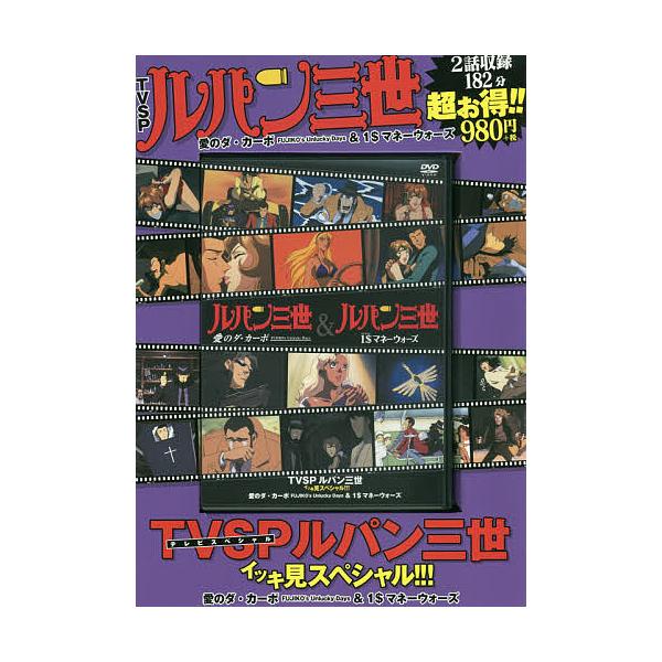 ※商品画像はイメージや仮デザインが含まれている場合があります。帯の有無など実際と異なる場合があります。出版社:双葉社発売日:2016年09月シリーズ名等:TVSP ルパン三世イッキ見スペシャル！キーワード:DVDルパン三世愛のダ・カーポFU...