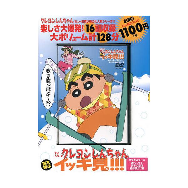 ※商品画像はイメージや仮デザインが含まれている場合があります。帯の有無など実際と異なる場合があります。出版社:双葉社発売日:2020年12月シリーズ名等:TVシリーズ 嵐を呼ぶイッキ見！！！キーワード:DVDクレヨンしんちゃんオラをスキー ...