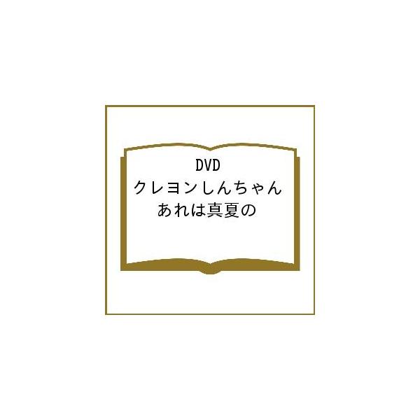 ※商品画像はイメージや仮デザインが含まれている場合があります。帯の有無など実際と異なる場合があります。出版社:双葉社発売日:2021年07月シリーズ名等:TVシリーズ 嵐を呼ぶイッキ見！！！キーワード:DVDクレヨンしんちゃんあれは真夏の ...