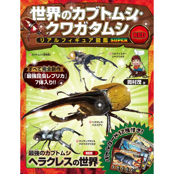 出版社:双葉社発売日:2023年07月キーワード:世界のカブトムシ・クワガタムシリRED せかいのかぶとむしくわがたむしりあるふいぎゆあずか セカイノカブトムシクワガタムシリアルフイギユアズカ おかむら しげる オカムラ シゲル