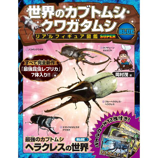 出版社:双葉社発売日:2023年07月キーワード:世界のカブトムシ・クワガタムシBLUE せかいのかぶとむしくわがたむしりあるふいぎゆあずか セカイノカブトムシクワガタムシリアルフイギユアズカ おかむら しげる オカムラ シゲル