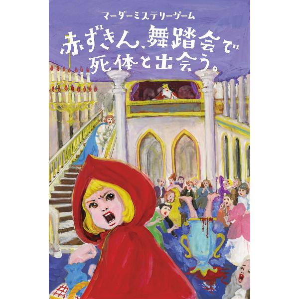 ※商品画像はイメージや仮デザインが含まれている場合があります。帯の有無など実際と異なる場合があります。出版社:双葉社発売日:2023年12月シリーズ名等:マーダーミステリーゲームキーワード:赤ずきん、舞踏会で死体と出会う。 あかずきんぶとう...