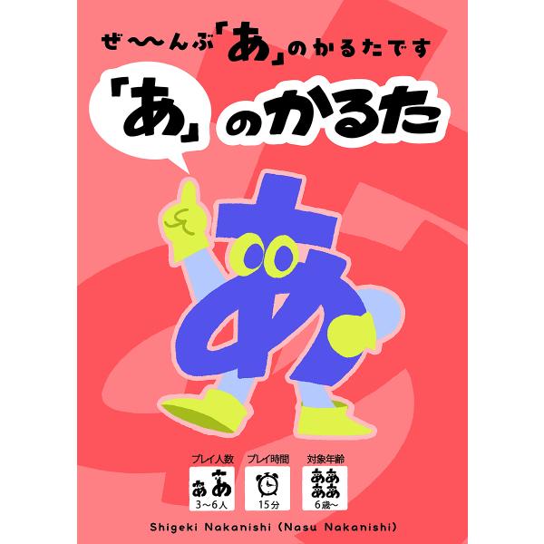 出版社:双葉社発売日:2025年08月キーワード:「あ」のかるた プレゼント ギフト 誕生日 子供 クリスマス 子ども こども あのかるた アノカルタ しげきなかにし シゲキナカニシ