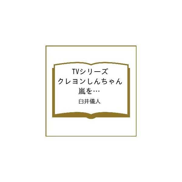 【発売日：2026年09月16日】※商品画像はイメージや仮デザインが含まれている場合があります。帯の有無など実際と異なる場合があります。臼井儀人出版社:双葉社発売日:2026年09月16日キーワード:TVシリーズクレヨンしんちゃん嵐を呼ぶイ...
