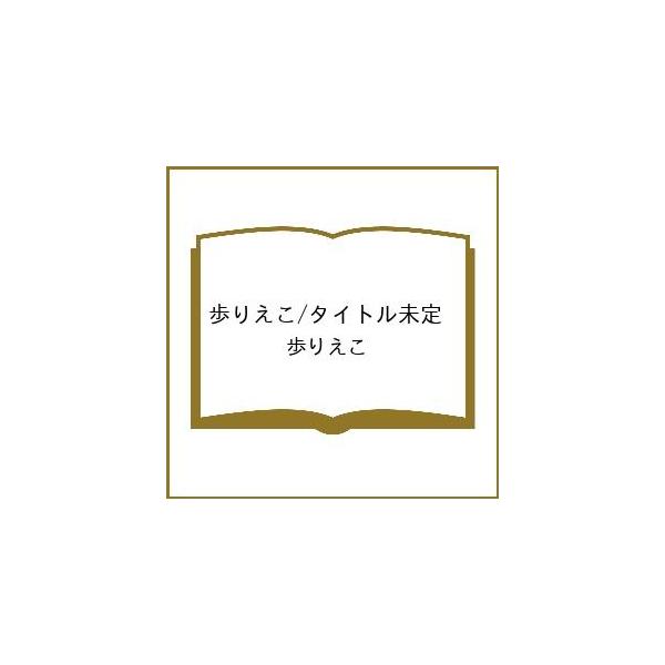 【発売日：2026年10月17日】※商品画像はイメージや仮デザインが含まれている場合があります。帯の有無など実際と異なる場合があります。歩りえこ出版社:双葉社発売日:2026年10月17日キーワード:歩りえこ／タイトル未定歩りえこ あゆみり...