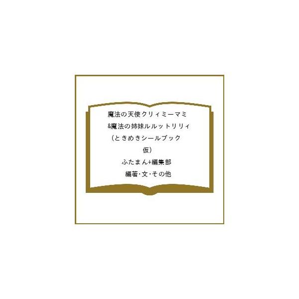 【発売日：2026年11月18日】※商品画像はイメージや仮デザインが含まれている場合があります。帯の有無など実際と異なる場合があります。ふたまん＋編集部　編著・文・その他出版社:双葉社発売日:2026年11月18日キーワード:魔法の天使クリ...
