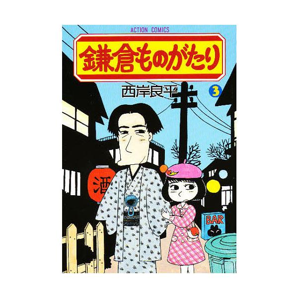 ※商品画像はイメージや仮デザインが含まれている場合があります。帯の有無など実際と異なる場合があります。著:西岸良平出版社:双葉社発売日:1987年04月シリーズ名等:アクションコミックス巻数:3巻キーワード:鎌倉ものがたり３西岸良平 漫画 ...