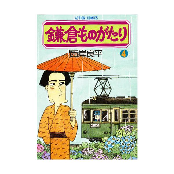 ※商品画像はイメージや仮デザインが含まれている場合があります。帯の有無など実際と異なる場合があります。著:西岸良平出版社:双葉社発売日:1988年06月シリーズ名等:アクション・コミックス巻数:4巻キーワード:鎌倉ものがたり４西岸良平 漫画...