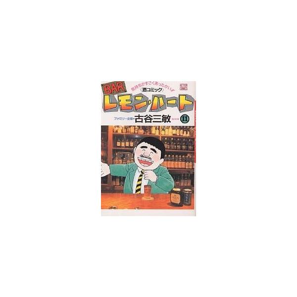 ※商品画像はイメージや仮デザインが含まれている場合があります。帯の有無など実際と異なる場合があります。著:古谷三敏出版社:双葉社発売日:1994年07月シリーズ名等:アクション・コミックスキーワード:BARレモン・ハート気持ちがすごくあった...