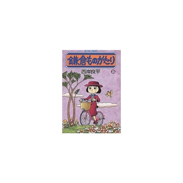 ※商品画像はイメージや仮デザインが含まれている場合があります。帯の有無など実際と異なる場合があります。著:西岸良平出版社:双葉社発売日:2000年01月シリーズ名等:アクションコミックス巻数:16巻キーワード:鎌倉ものがたり１６西岸良平 漫...
