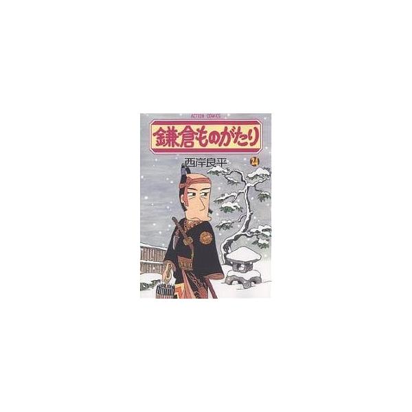 ※商品画像はイメージや仮デザインが含まれている場合があります。帯の有無など実際と異なる場合があります。著:西岸良平出版社:双葉社発売日:2007年07月シリーズ名等:アクションコミックス巻数:24巻キーワード:鎌倉ものがたり２４西岸良平 漫...
