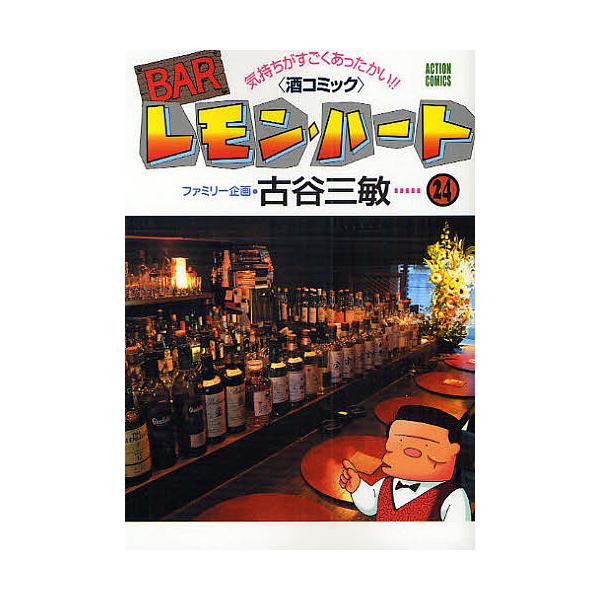 ※商品画像はイメージや仮デザインが含まれている場合があります。帯の有無など実際と異なる場合があります。著:古谷三敏出版社:双葉社発売日:2008年10月シリーズ名等:アクションコミックスキーワード:BARレモン・ハート気持ちがすごくあったか...