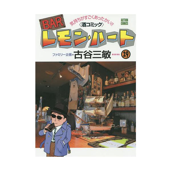 ※商品画像はイメージや仮デザインが含まれている場合があります。帯の有無など実際と異なる場合があります。著:古谷三敏出版社:双葉社発売日:2014年06月シリーズ名等:アクションコミックスキーワード:BARレモン・ハート気持ちがすごくあったか...