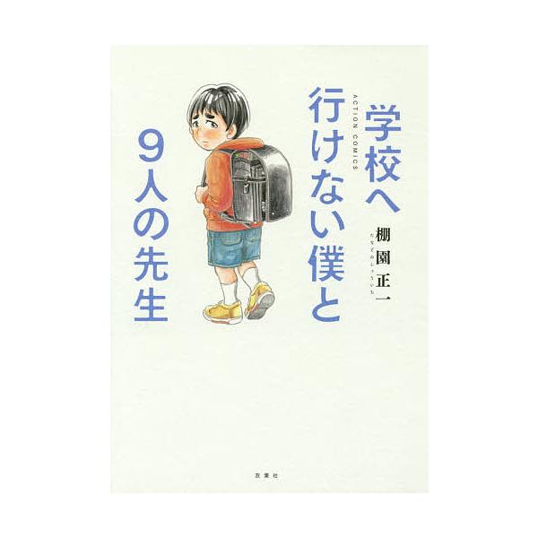 ※商品画像はイメージや仮デザインが含まれている場合があります。帯の有無など実際と異なる場合があります。著:棚園正一出版社:双葉社発売日:2015年02月シリーズ名等:ACTION COMICSキーワード:学校へ行けない僕と９人の先生棚園正一...