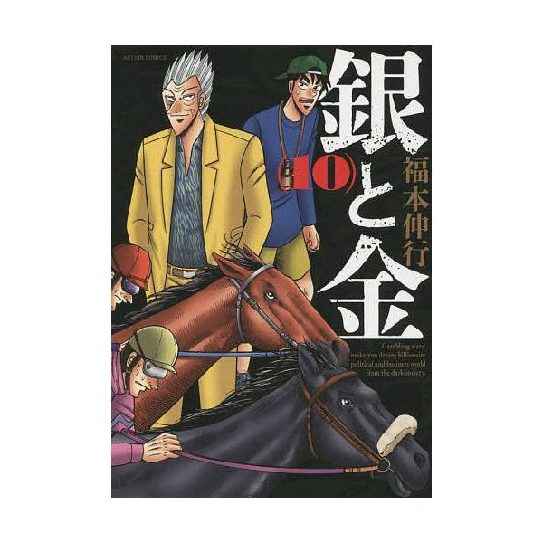 ※商品画像はイメージや仮デザインが含まれている場合があります。帯の有無など実際と異なる場合があります。著:福本伸行出版社:双葉社発売日:2015年03月シリーズ名等:ACTION COMICS巻数:10巻キーワード:銀と金１０新装版福本伸行...