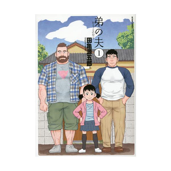 著:田亀源五郎出版社:双葉社発売日:2015年05月シリーズ名等:ACTION COMICS巻数:1巻キーワード:弟の夫１田亀源五郎 漫画 マンガ まんが おとうとのおつと１あくしよんこみつくすＡＣＴＩＯＮ オトウトノオツト１アクシヨンコミ...