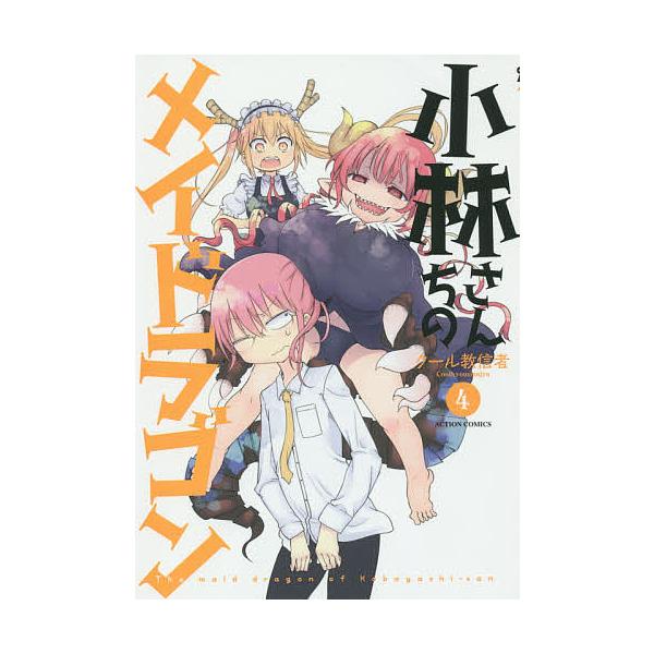※商品画像はイメージや仮デザインが含まれている場合があります。帯の有無など実際と異なる場合があります。著:クール教信者出版社:双葉社発売日:2016年05月シリーズ名等:ACTION COMICS巻数:4巻キーワード:小林さんちのメイドラゴ...