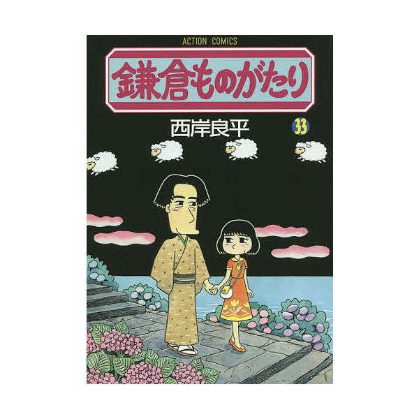 著:西岸良平出版社:双葉社発売日:2016年06月シリーズ名等:アクションコミックス巻数:33巻キーワード:鎌倉ものがたり３３西岸良平 漫画 マンガ まんが かまくらものがたり３３ カマクラモノガタリ３３ さいがん りようへい サイガン リ...