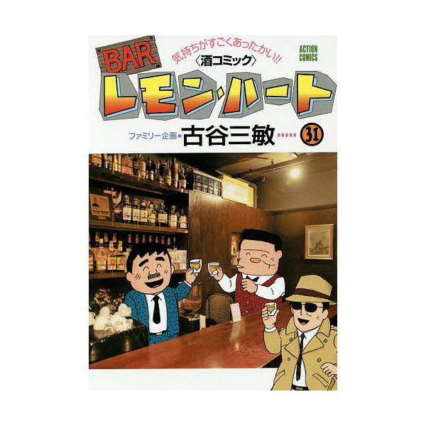 ※商品画像はイメージや仮デザインが含まれている場合があります。帯の有無など実際と異なる場合があります。著:古谷三敏出版社:双葉社発売日:2016年06月シリーズ名等:アクションコミックスキーワード:BARレモン・ハート気持ちがすごくあったか...