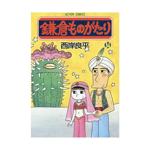 ※商品画像はイメージや仮デザインが含まれている場合があります。帯の有無など実際と異なる場合があります。著:西岸良平出版社:双葉社発売日:2017年07月シリーズ名等:アクションコミックス巻数:34巻キーワード:鎌倉ものがたり３４西岸良平 漫...