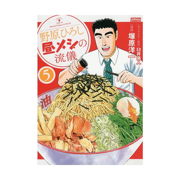 ※商品画像はイメージや仮デザインが含まれている場合があります。帯の有無など実際と異なる場合があります。キャラクター原作:臼井儀人　漫画:塚原洋一出版社:双葉社発売日:2019年02月シリーズ名等:ACTION COMICS巻数:5巻キーワー...