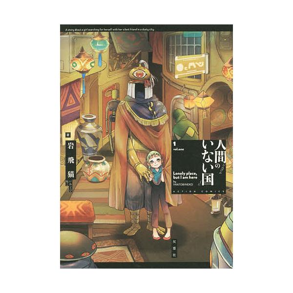 著:岩飛猫出版社:双葉社発売日:2020年04月シリーズ名等:ACTION COMICS巻数:1巻キーワード:人間のいない国Lonelyplace，butIamhere１岩飛猫 漫画 マンガ まんが にんげんのいないくに１ ニンゲンノイナイ...