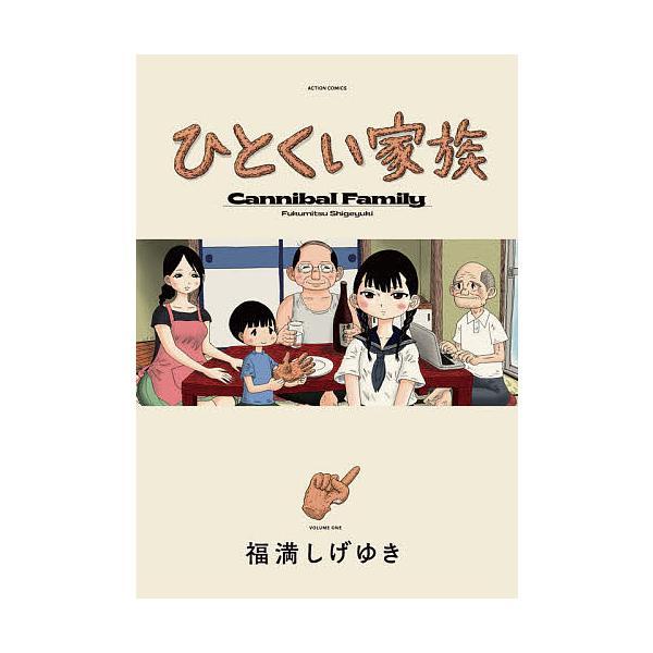 ※商品画像はイメージや仮デザインが含まれている場合があります。帯の有無など実際と異なる場合があります。著:福満しげゆき出版社:双葉社発売日:2021年06月シリーズ名等:ACTION COMICSキーワード:ひとくい家族１福満しげゆき 漫画...