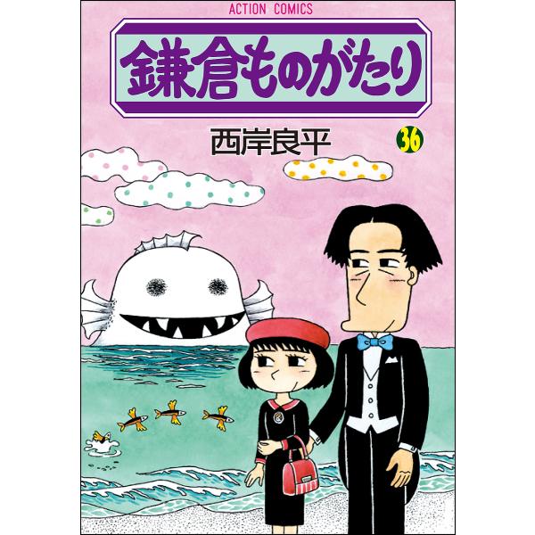 ※商品画像はイメージや仮デザインが含まれている場合があります。帯の有無など実際と異なる場合があります。著:西岸良平出版社:双葉社発売日:2021年09月シリーズ名等:アクションコミックス巻数:36巻キーワード:鎌倉ものがたり３６西岸良平 漫...