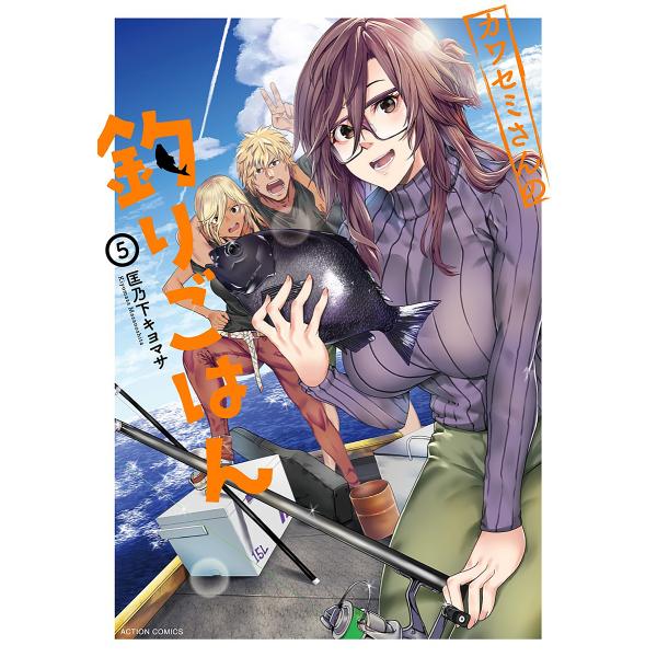 ※商品画像はイメージや仮デザインが含まれている場合があります。帯の有無など実際と異なる場合があります。著:匡乃下キヨマサ出版社:双葉社発売日:2022年01月シリーズ名等:ACTION COMICS巻数:5巻キーワード:カワセミさんの釣りご...