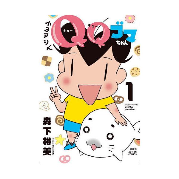 ※商品画像はイメージや仮デザインが含まれている場合があります。帯の有無など実際と異なる場合があります。著:森下裕美出版社:双葉社発売日:2022年04月シリーズ名等:ACTION COMICS巻数:1巻キーワード:小３アシベQQゴマちゃん１...