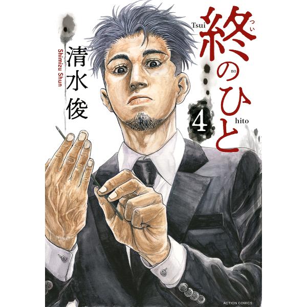 ※商品画像はイメージや仮デザインが含まれている場合があります。帯の有無など実際と異なる場合があります。著:清水俊出版社:双葉社発売日:2022年05月シリーズ名等:ACTION COMICS巻数:4巻キーワード:終のひと４清水俊 漫画 マン...