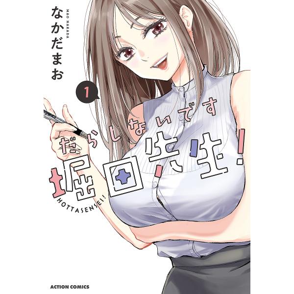 ※商品画像はイメージや仮デザインが含まれている場合があります。帯の有無など実際と異なる場合があります。著:なかだまお出版社:双葉社発売日:2022年11月シリーズ名等:ACTION COMICS巻数:1巻キーワード:だらしないです堀田先生！...