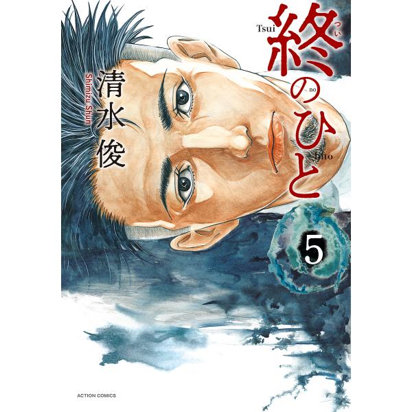 ※商品画像はイメージや仮デザインが含まれている場合があります。帯の有無など実際と異なる場合があります。著:清水俊出版社:双葉社発売日:2022年11月シリーズ名等:ACTION COMICS巻数:5巻キーワード:終のひと５清水俊 漫画 マン...