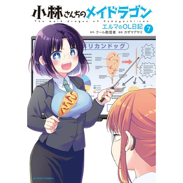 ※商品画像はイメージや仮デザインが含まれている場合があります。帯の有無など実際と異なる場合があります。原作:クール教信者　漫画:カザマアヤミ出版社:双葉社発売日:2023年01月シリーズ名等:ACTION COMICS巻数:7巻キーワード:...