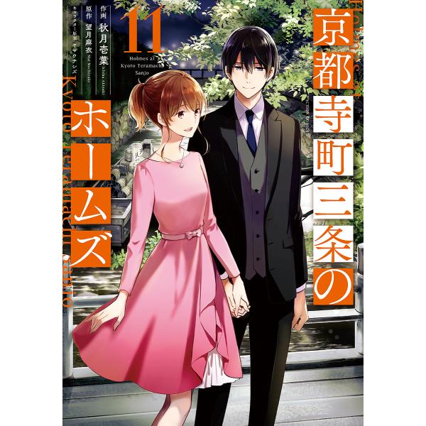 作画:秋月壱葉　原作:望月麻衣出版社:双葉社発売日:2023年03月シリーズ名等:ACTION COMICS巻数:11巻キーワード:京都寺町三条のホームズ１１秋月壱葉望月麻衣 漫画 マンガ まんが きようとてらまちさんじようのほーむず１１ ...