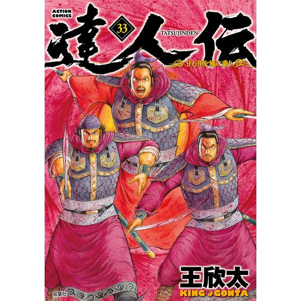 ※商品画像はイメージや仮デザインが含まれている場合があります。帯の有無など実際と異なる場合があります。著:王欣太出版社:双葉社発売日:2023年08月シリーズ名等:ACTION COMICS巻数:33巻キーワード:達人伝９万里を風に乗り３３...