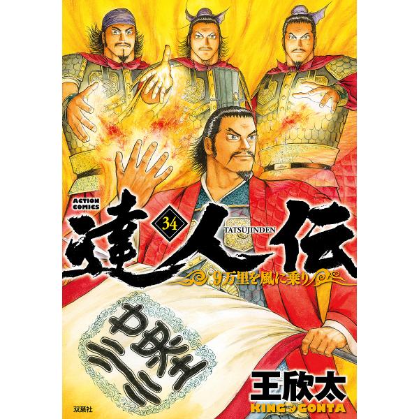 ※商品画像はイメージや仮デザインが含まれている場合があります。帯の有無など実際と異なる場合があります。著:王欣太出版社:双葉社発売日:2023年08月シリーズ名等:ACTION COMICS巻数:34巻キーワード:達人伝９万里を風に乗り３４...
