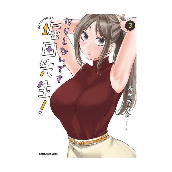 ※商品画像はイメージや仮デザインが含まれている場合があります。帯の有無など実際と異なる場合があります。著:なかだまお出版社:双葉社発売日:2023年10月シリーズ名等:ACTION COMICS巻数:3巻キーワード:だらしないです堀田先生！...