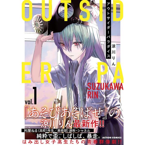 ※商品画像はイメージや仮デザインが含まれている場合があります。帯の有無など実際と異なる場合があります。著:涼川りん出版社:双葉社発売日:2023年11月シリーズ名等:ACTION COMICS巻数:1巻キーワード:アウトサイダーパラダイスv...