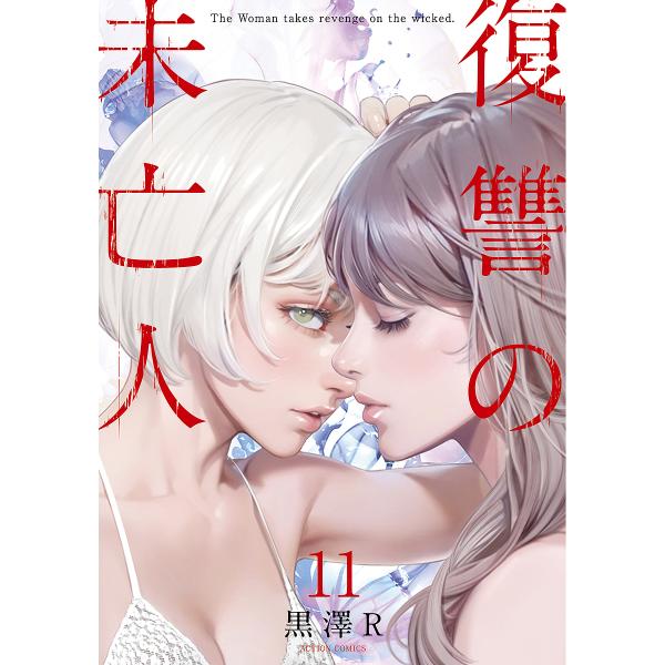 著:黒澤R出版社:双葉社発売日:2024年02月シリーズ名等:ACTION COMICS 毒りんごcomic巻数:11巻キーワード:復讐の未亡人TheWomantakesrevengeonthewicked．１１黒澤R 漫画 マンガ まんが...