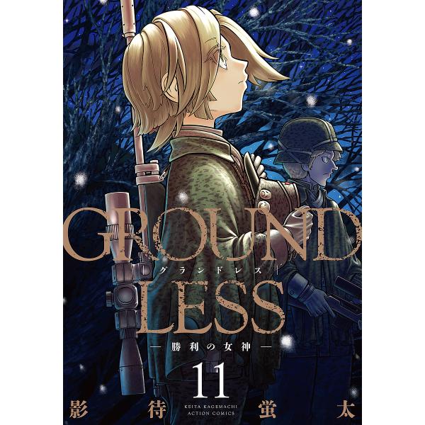 ※商品画像はイメージや仮デザインが含まれている場合があります。帯の有無など実際と異なる場合があります。著:影待蛍太出版社:双葉社発売日:2023年12月シリーズ名等:ACTION COMICS巻数:11巻キーワード:GROUNDLESS１１...