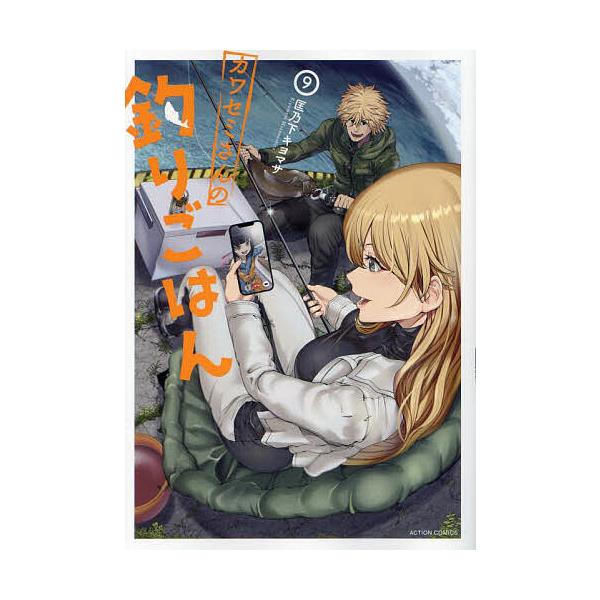 ※商品画像はイメージや仮デザインが含まれている場合があります。帯の有無など実際と異なる場合があります。著:匡乃下キヨマサ出版社:双葉社発売日:2024年01月シリーズ名等:ACTION COMICS巻数:9巻キーワード:カワセミさんの釣りご...