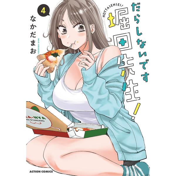 ※商品画像はイメージや仮デザインが含まれている場合があります。帯の有無など実際と異なる場合があります。著:なかだまお出版社:双葉社発売日:2024年03月シリーズ名等:ACTION COMICS巻数:4巻キーワード:だらしないです堀田先生！...