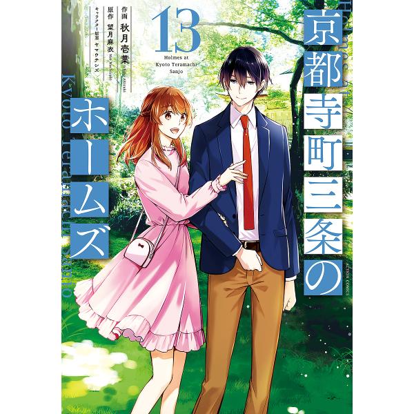 ※商品画像はイメージや仮デザインが含まれている場合があります。帯の有無など実際と異なる場合があります。出版社:双葉社発売日:2024年06月シリーズ名等:アクションコミックスキーワード:京都寺町三条のホームズ１３ 漫画 マンガ まんが きよ...