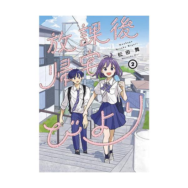 ※商品画像はイメージや仮デザインが含まれている場合があります。帯の有無など実際と異なる場合があります。著:松田舞出版社:双葉社発売日:2024年06月巻数:2巻キーワード:放課後帰宅びより２松田舞 漫画 マンガ まんが ほうかごきたくびより...