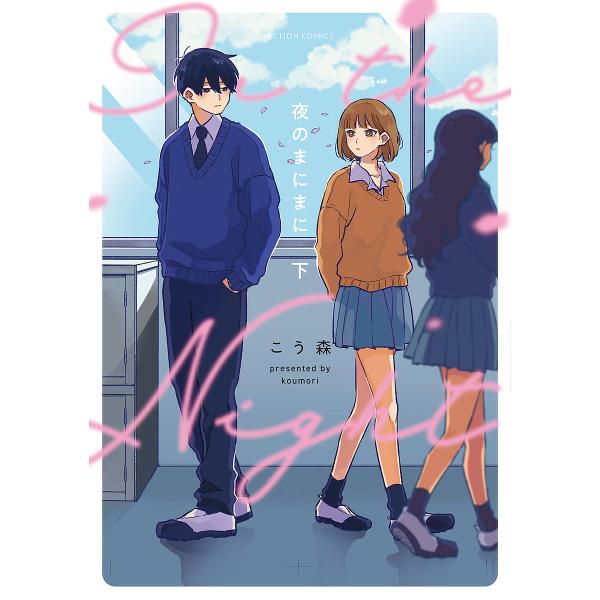 ※商品画像はイメージや仮デザインが含まれている場合があります。帯の有無など実際と異なる場合があります。著:こう森出版社:双葉社発売日:2024年08月シリーズ名等:ACTION COMICSキーワード:夜のまにまに下こう森 漫画 マンガ ま...