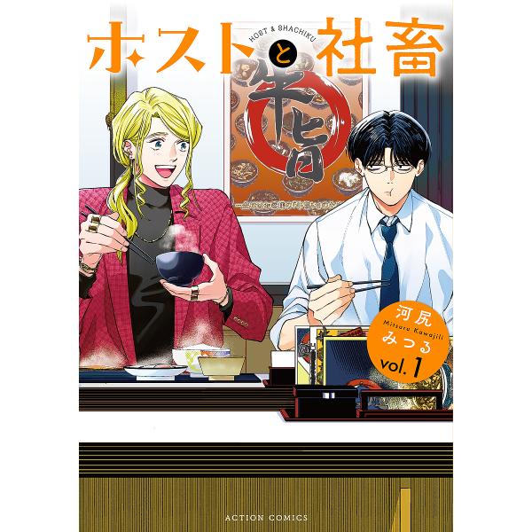 ※商品画像はイメージや仮デザインが含まれている場合があります。帯の有無など実際と異なる場合があります。著:河尻みつる出版社:双葉社発売日:2024年08月シリーズ名等:ACTION COMICS巻数:1巻キーワード:ホストと社畜１河尻みつる...