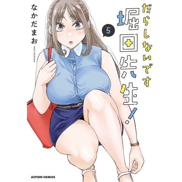 ※商品画像はイメージや仮デザインが含まれている場合があります。帯の有無など実際と異なる場合があります。著:なかだまお出版社:双葉社発売日:2024年09月シリーズ名等:ACTION COMICS巻数:5巻キーワード:だらしないです堀田先生！...