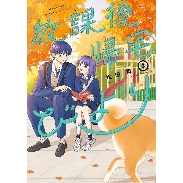 ※商品画像はイメージや仮デザインが含まれている場合があります。帯の有無など実際と異なる場合があります。著:松田舞出版社:双葉社発売日:2024年10月巻数:3巻キーワード:放課後帰宅びより３松田舞 漫画 マンガ まんが ほうかごきたくびより...